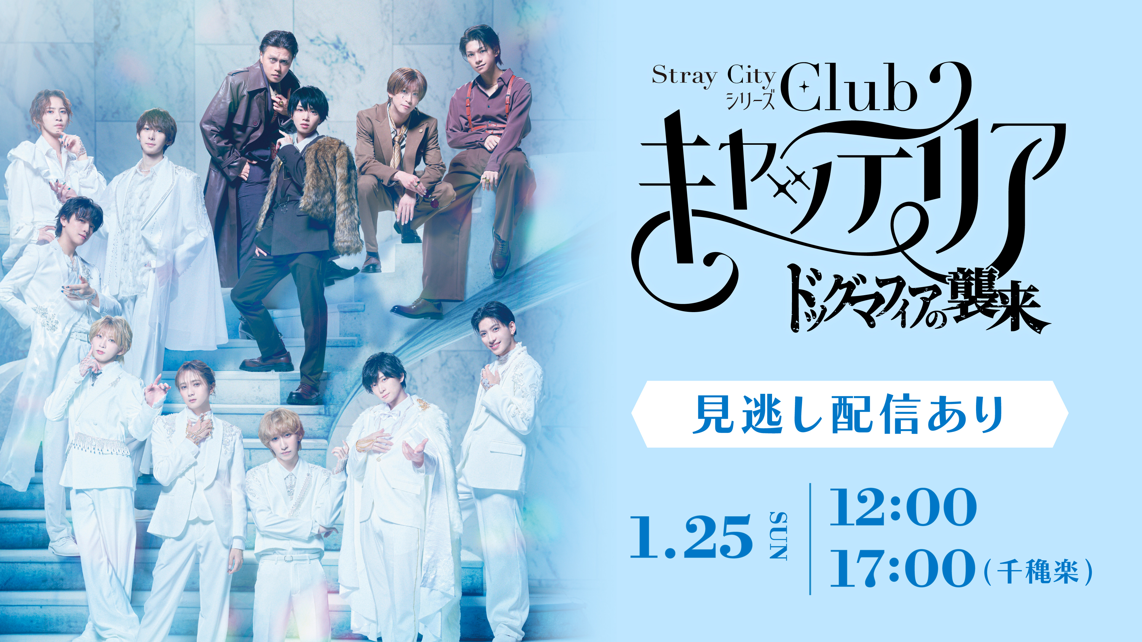 『Stray City シリーズ「Clubキャッテリア」 ～ドッグマフィアの襲来～』 1月25日(日)Huluにて独占ライブ配信決定 ...